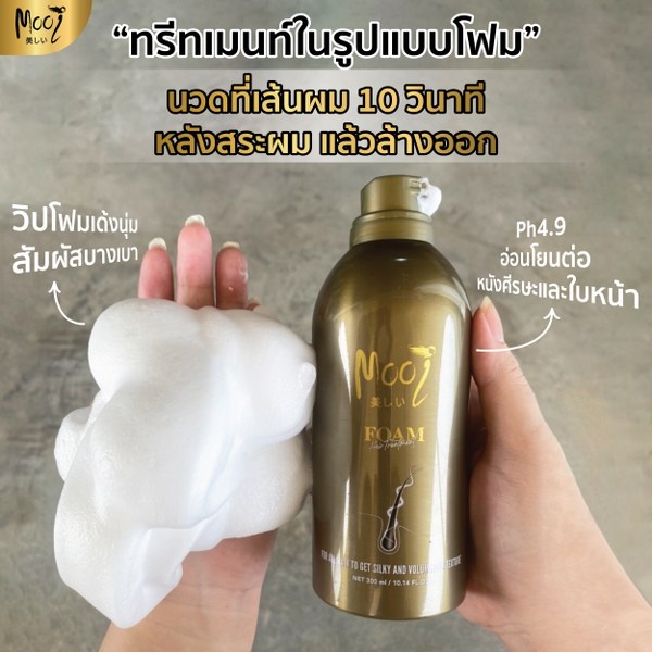 Mooi Foam Hair Treatment - mmbeautyshop3 - ThaiPick