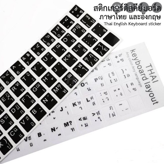 สติกเกอร์คีย์บอร์ด ภาษาไทย อังกฤษ Thai English Keyboard sticker ...