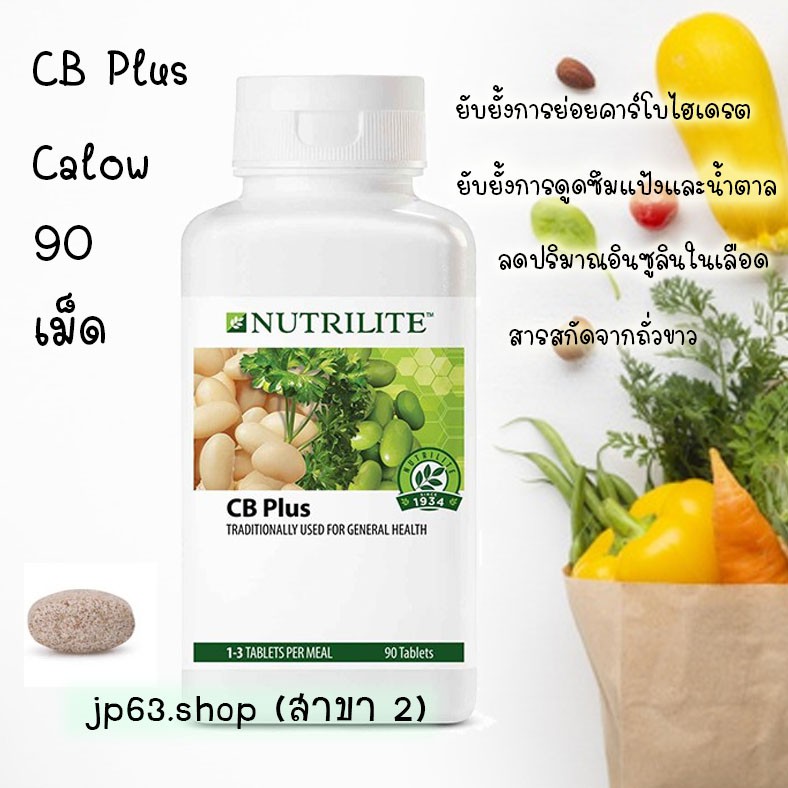 CB plus แคลโลว์ (calow) แอมเวย์ ถั่วขาว บล็อคแป้ง บล็อคน้ำตาล (90 เม็ด ...