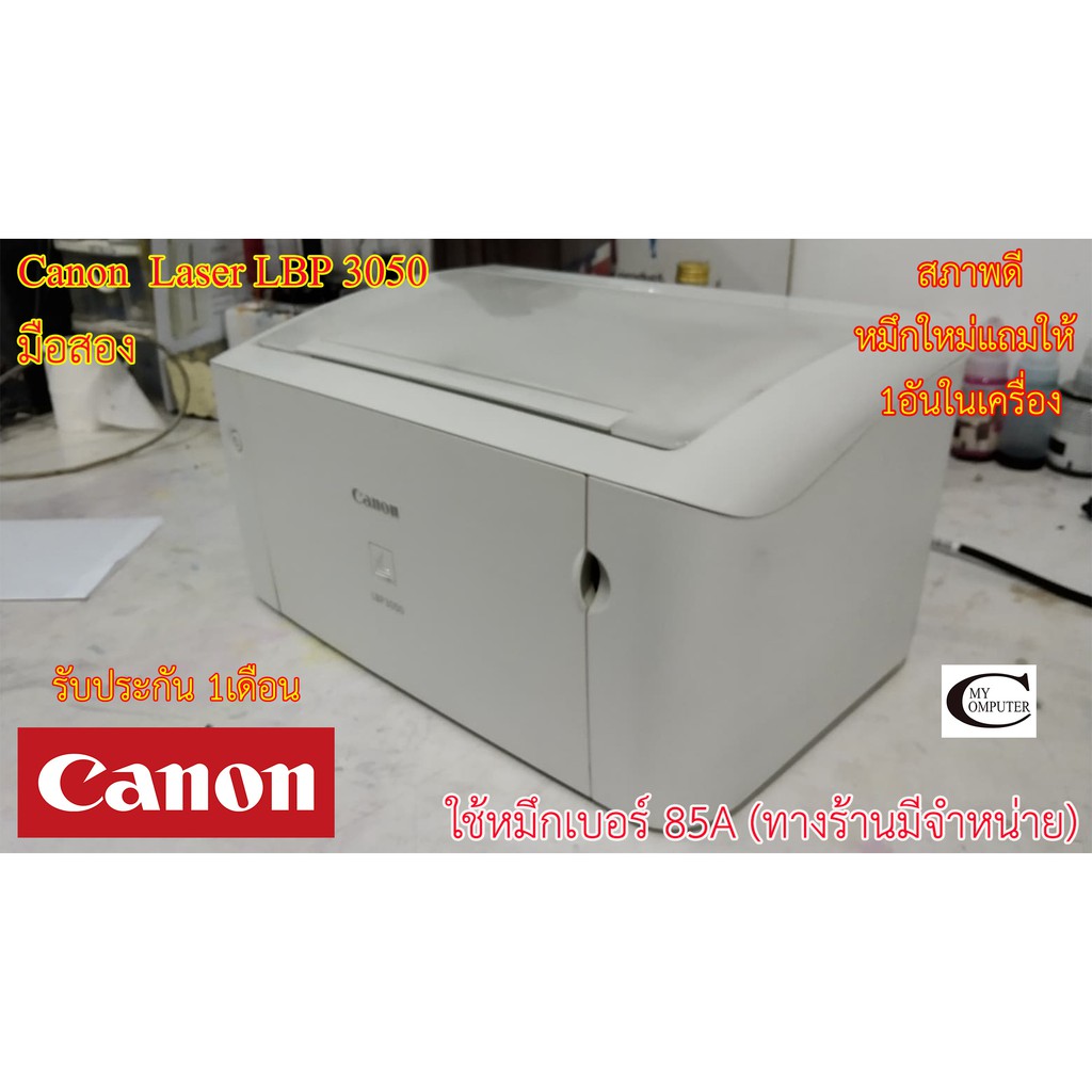 Printer Laser Canon LBP 3050 มือสอง //สภาพดี // มีหมึกใหม่แถม 1ตลับ ...