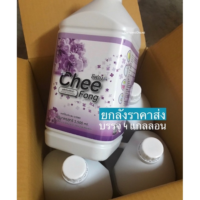 สินค้าขายดี ชีฟอง Chee Fong น้ำยาซักผ้ากลิ่นหอม 3.5ลิตร ถูกที่สุด ...