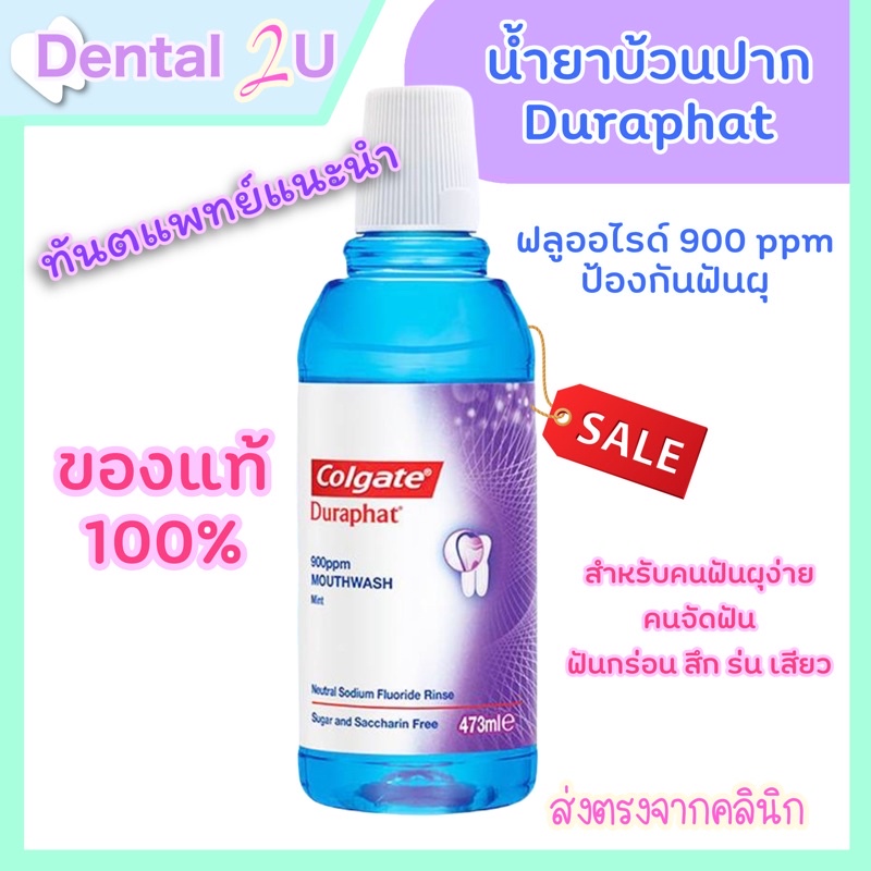 Duraphat ถูกที่สุด พร้อมโปรโมชั่น ส.ค. 2024|BigGoเช็คราคาง่ายๆ