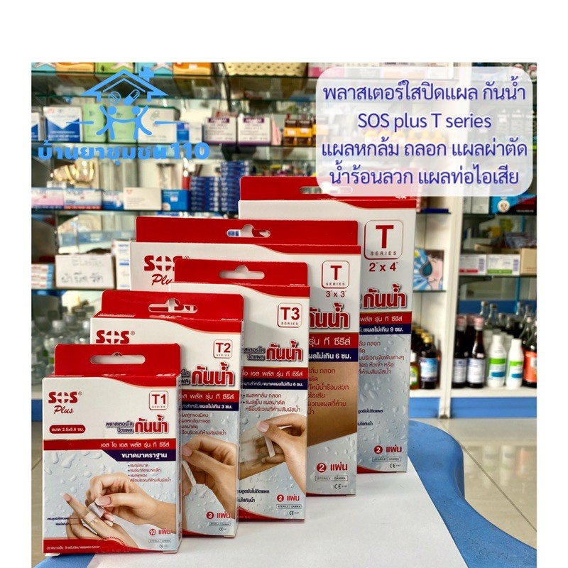 SOS PLUS T SERIES พลาสเตอร์ใสปิดแผลกันน้ำ - baanya110 - ThaiPick