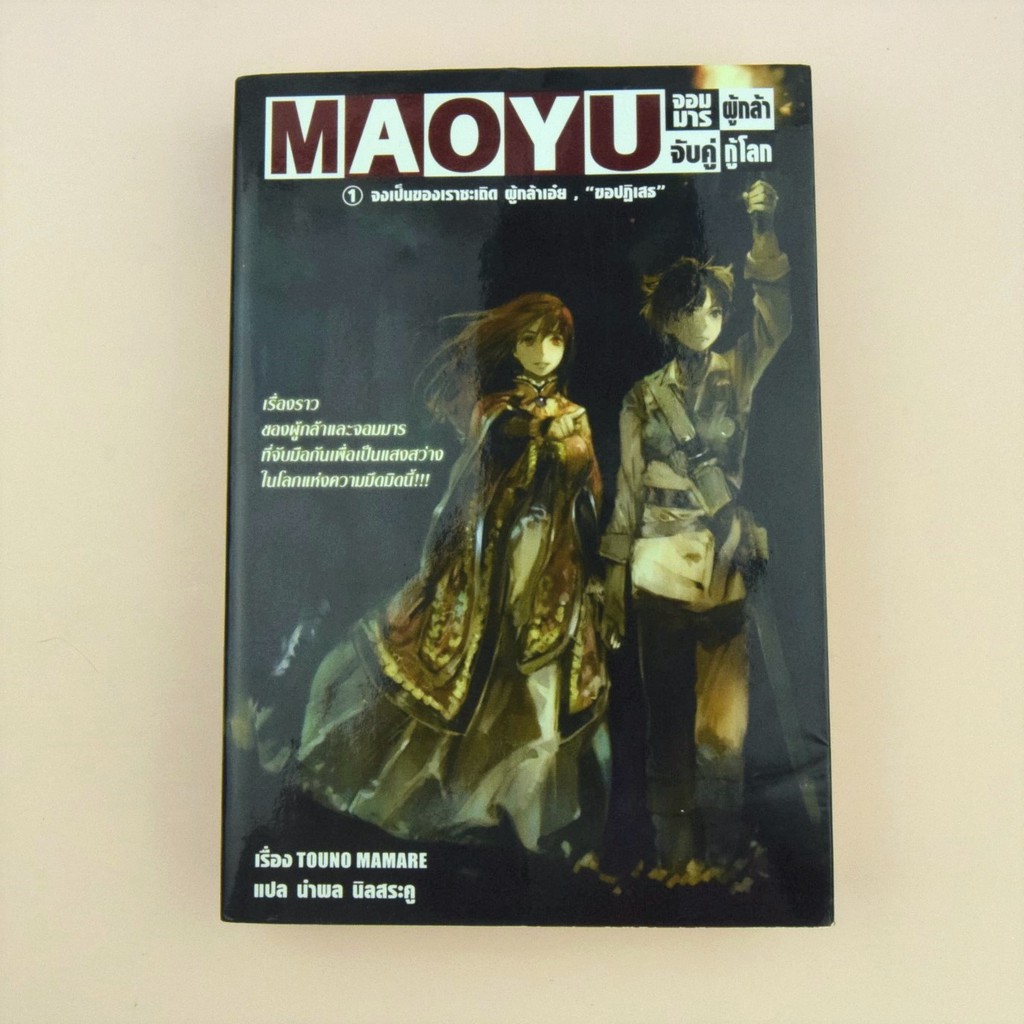 (นิยายมือสอง) Maoyu จอมมารผู้กล้าจับคู่กู้โลก Vol.1 จงเป็นของเราซะเถิด ...