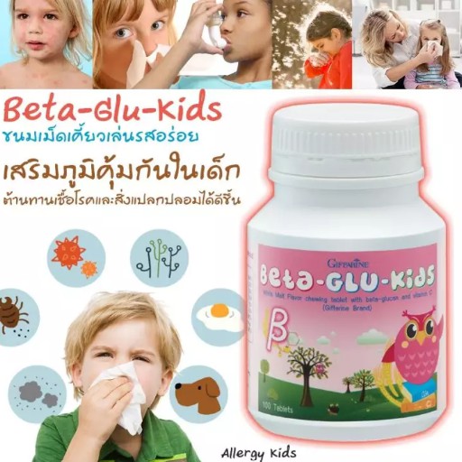 Beta-Glu-Kids เบต้า-กลู-คิดส์ เม็ดเคี้ยวเล่นรสอร่อย ช่วยเสริมภูมิให้ ...