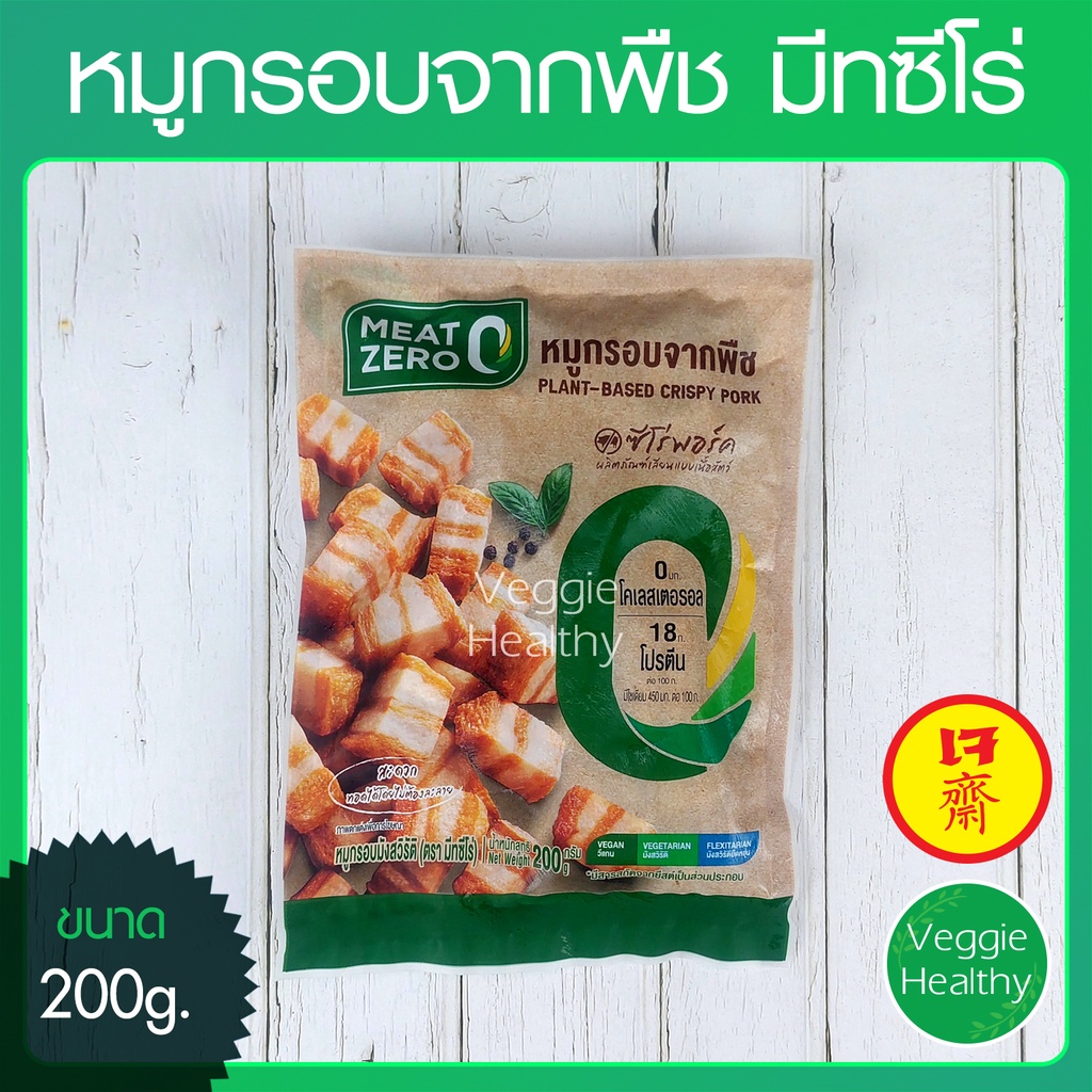 หมูกรอบจากพืช มีทซีโร่ (Meat Zero) ขนาด 200 กรัม Plant-Based Crispy ...