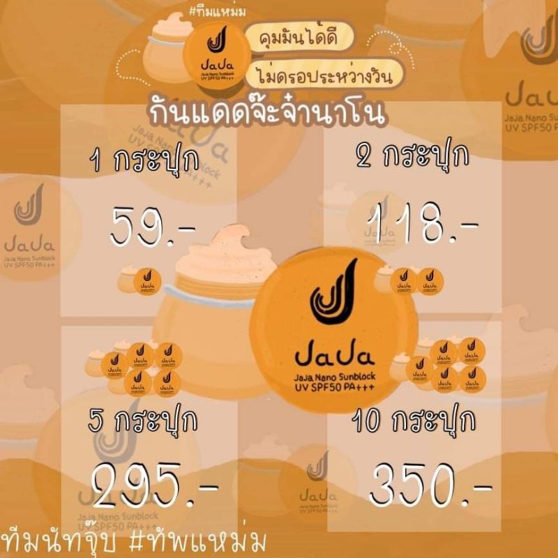 ครีมกันแดดจ๊ะจ๋า JA JA NANO SUNBLOCK UV SPF50 PA ขนาด 5 กรัม - onnioil ...