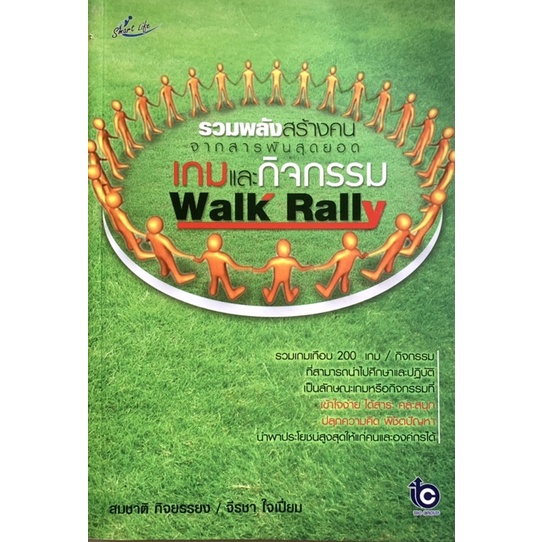 หนังสือ รวมพลังสร้างคน จากสารพันสุดยอดเกมและกิจกรรม Walk Rally ...