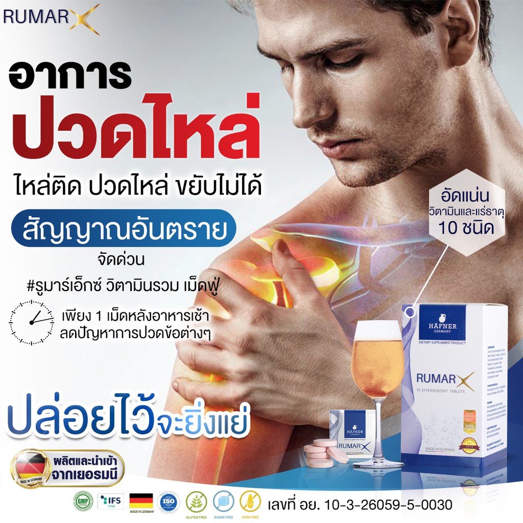 Rumar X แคลเซียมกระดูก หยุดอาการปวดข้อ ปวดเข่า กระดูกเสื่อม ปวดหลัง กระดูกทับเส้น รูมาตอยด์ ...