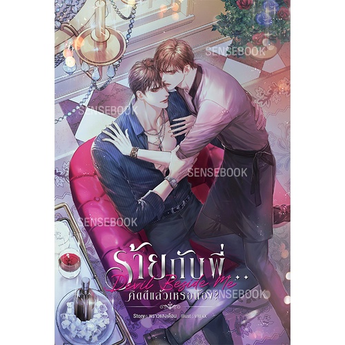 sensebook Devil Beside Me ร้ายกับพี่...คิดดีแล้วเหรอน้อง? | Shopee Thailand