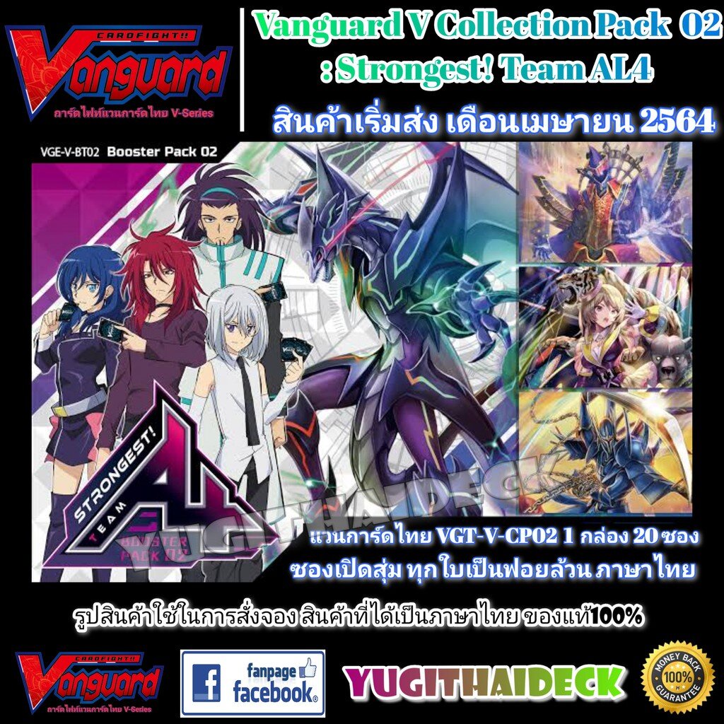 แวนการ์ดไทย V Booster Set 02 Strongest Team AL4 ภาษาไทย มีVR ในบล๊อก 1บล็อก 20ซอง (VGT-V-CP02 ...