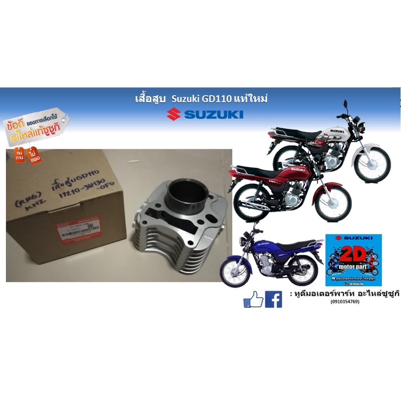 เสื้อสูบ Suzuki GD110 อะไหล่เเท้ ของใหม่ - 2d.motor_part - ThaiPick