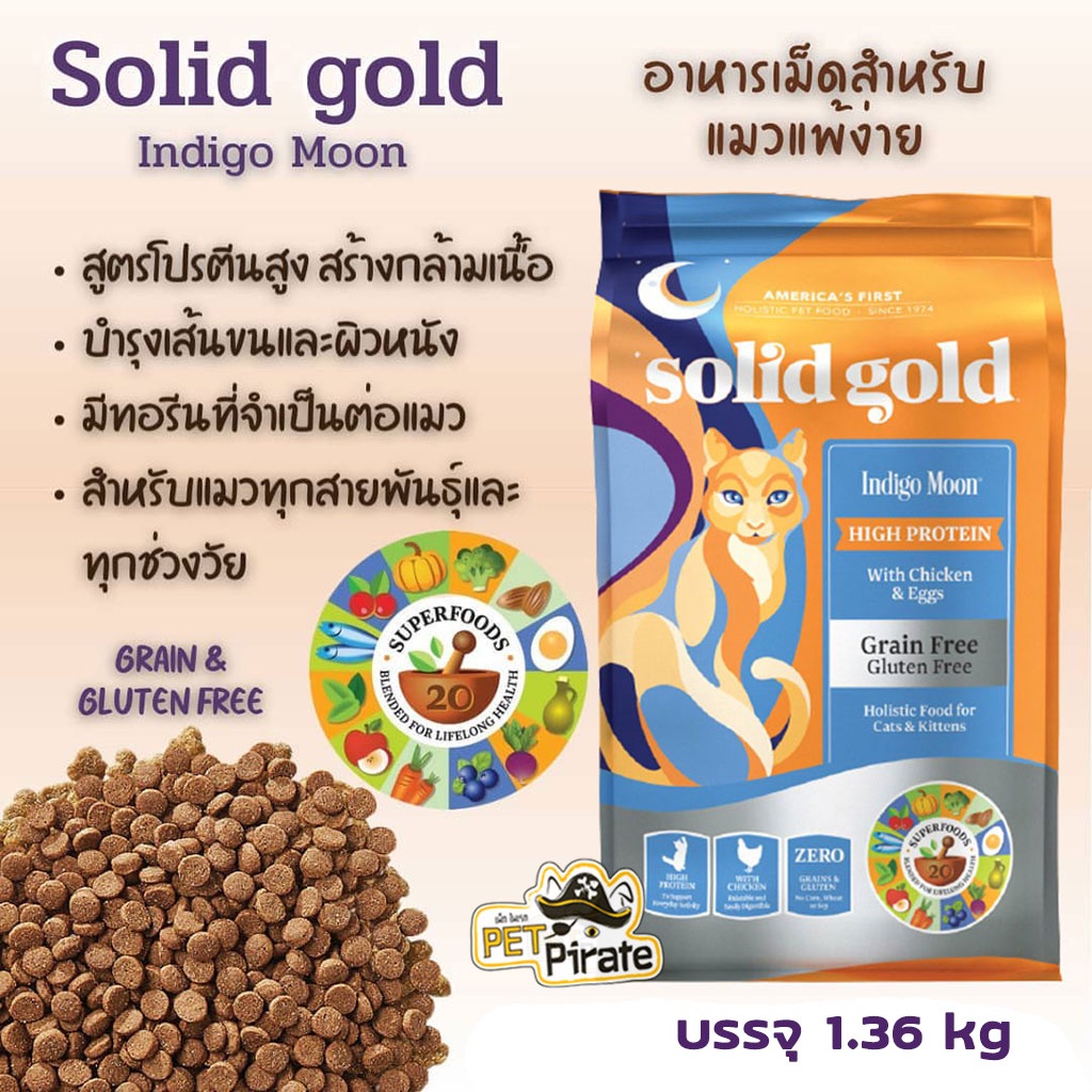 Solidgold Indigo Moon อาหารเม็ดแมวโซลิดโกลด์ อาหารโฮลิสติกสำหรับแมว สูตรสร้างกล้ามเนื้อ นำเข้า ...