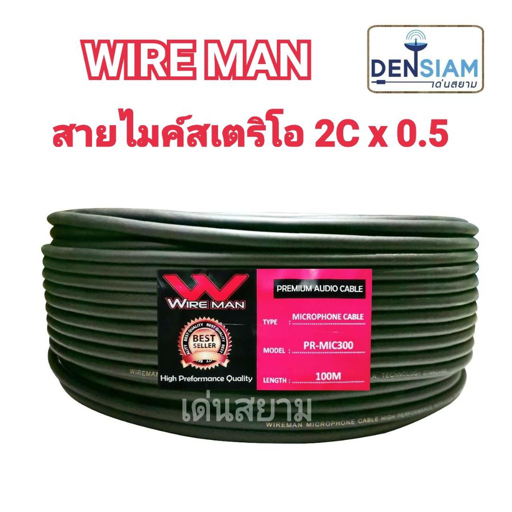 สั่งปุ๊บ ส่งปั๊บWire Man สายไมค์สเตอริโอ 2C x 0.5 sq.mm ขนาดสาย 6 มิล ...