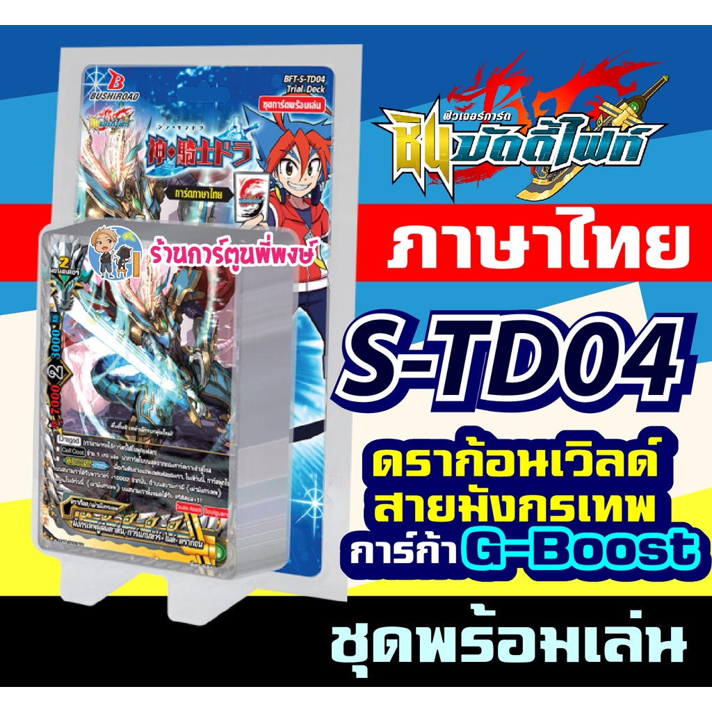 s td04 buddyfight ถูกที่สุด พร้อมโปรโมชั่น ต.ค. 2025 | BigGoเช็คราคาง่ายๆ