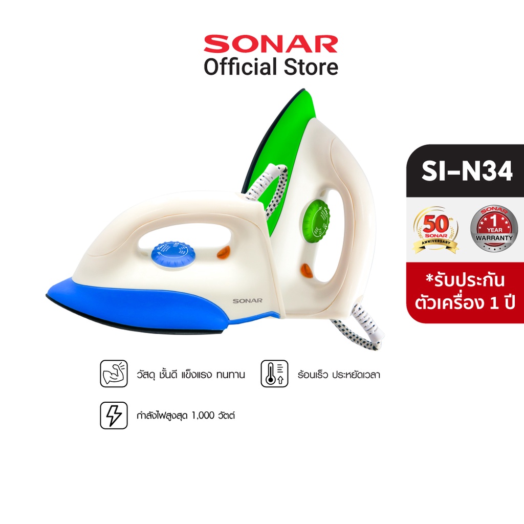 Sonar เตารีด 1000 วัตต์ รุ่น SI-N34 เตารีด เตารีดแบบพกพา เตารีดแห้ง เตารีดไฟฟ้า อะไหล่เตารีดไอ ...