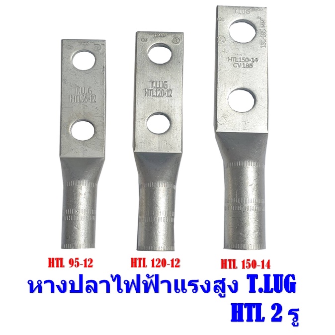 หางปลาไฟฟ้าแรงสูง T.LUG HTL 2 รู หางปลาทองแดง หางปลา 2 รู หางปลาแรงสูง ...