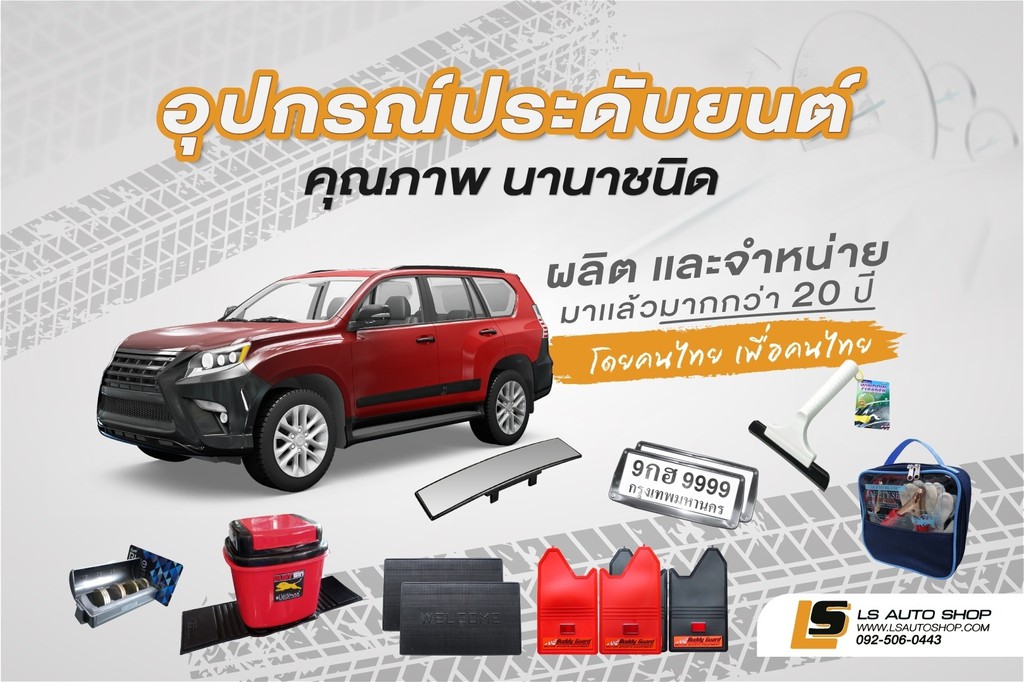 LS Auto Shop by VTN 🚗 สินค้าแต่งรถ ⭐, ร้านค้าออนไลน์ | Shopee Thailand