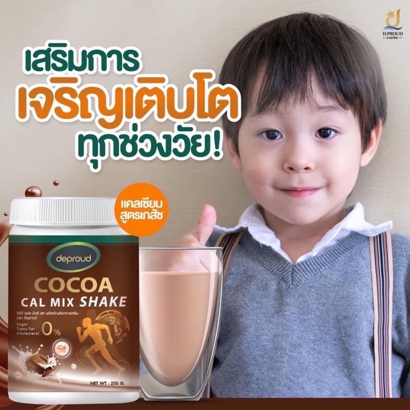 ⚡️ถูกแท้ส่งไว⚡️ Deproud Cocoa Cal Mix Shake วิตามินเพิ่มความสูง รสโกโก้ ...