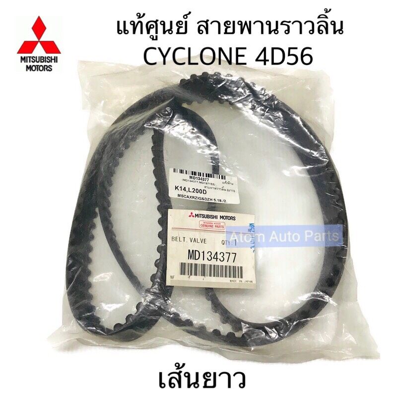 แท้ศูนย์ สายพานไทม์มิ่ง CYCLONE 4D56 เส้นยาว สายพานราวลิ้น L200 K14 ปี ...