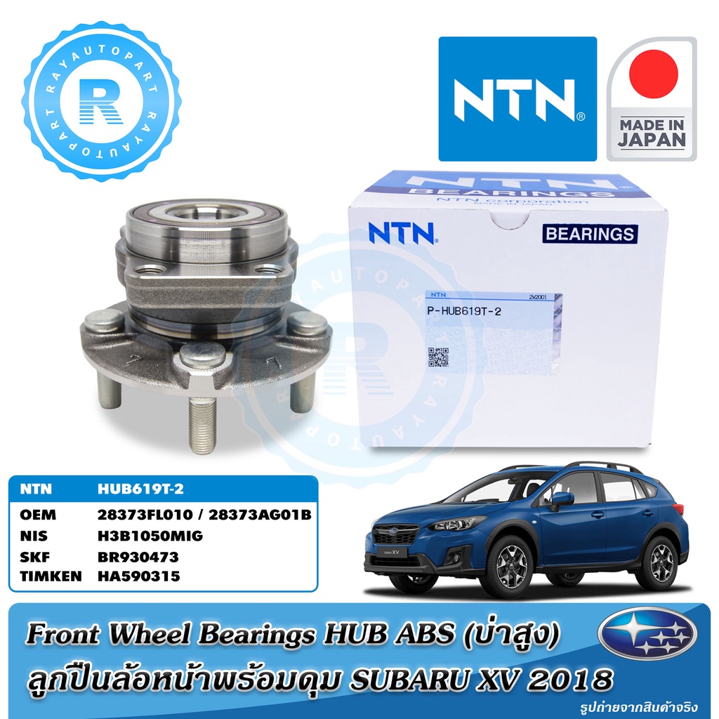ลูกปืนล้อหน้า SUBARU XV 2018 (บ่าสูง) NTN HUB619T-2 P-HUB619T-2 HUB619T ...