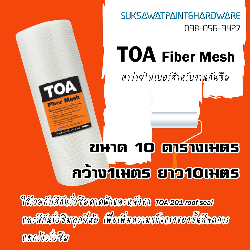 ตาข่ายกันรั่วซึม TOA Fiber mesh กว้าง 1เมตร ยาว 10เมตร | Shopee Thailand