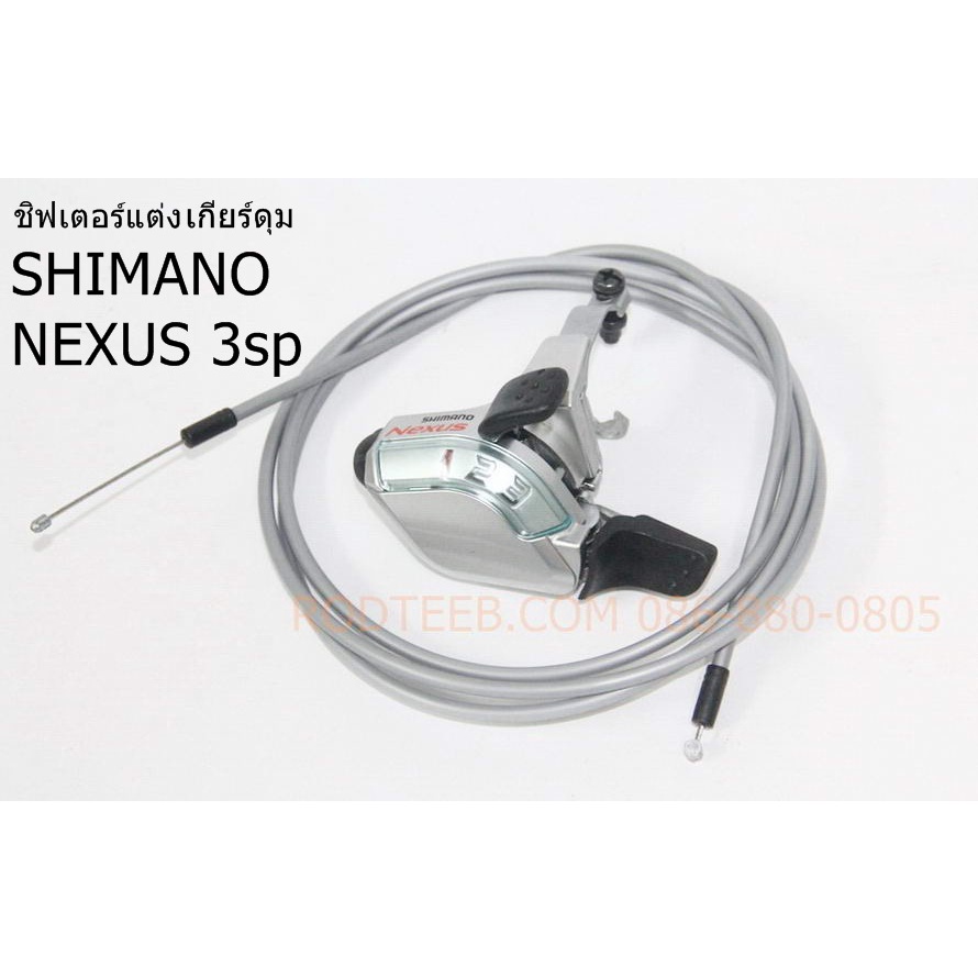 ชิฟเตอร์เกียร์ดุม SHIMANO NEXUS 3sp พร้อมสาย - arkom1928 - ThaiPick