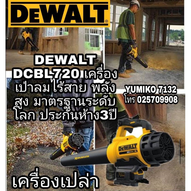 DEWALT DCBL720 เครื่องเป่าลมไร้สาย(เครื่องเปล่า)ประกันห้าง3ปี ของแท้100 ...