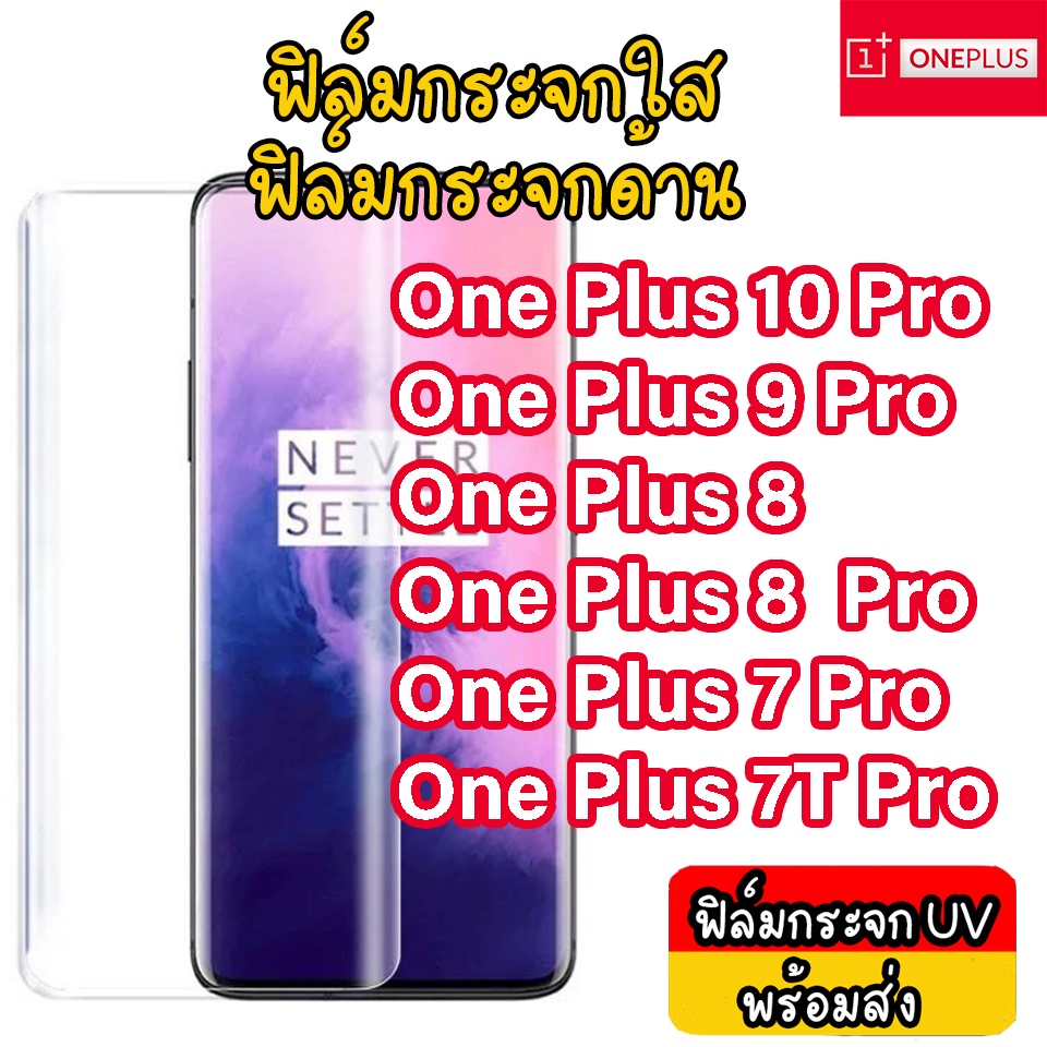 ฟิล์ม oneplus 9 pro uv ฟิล์มด้าน uv oneplus 10 proonepluse 10 ...