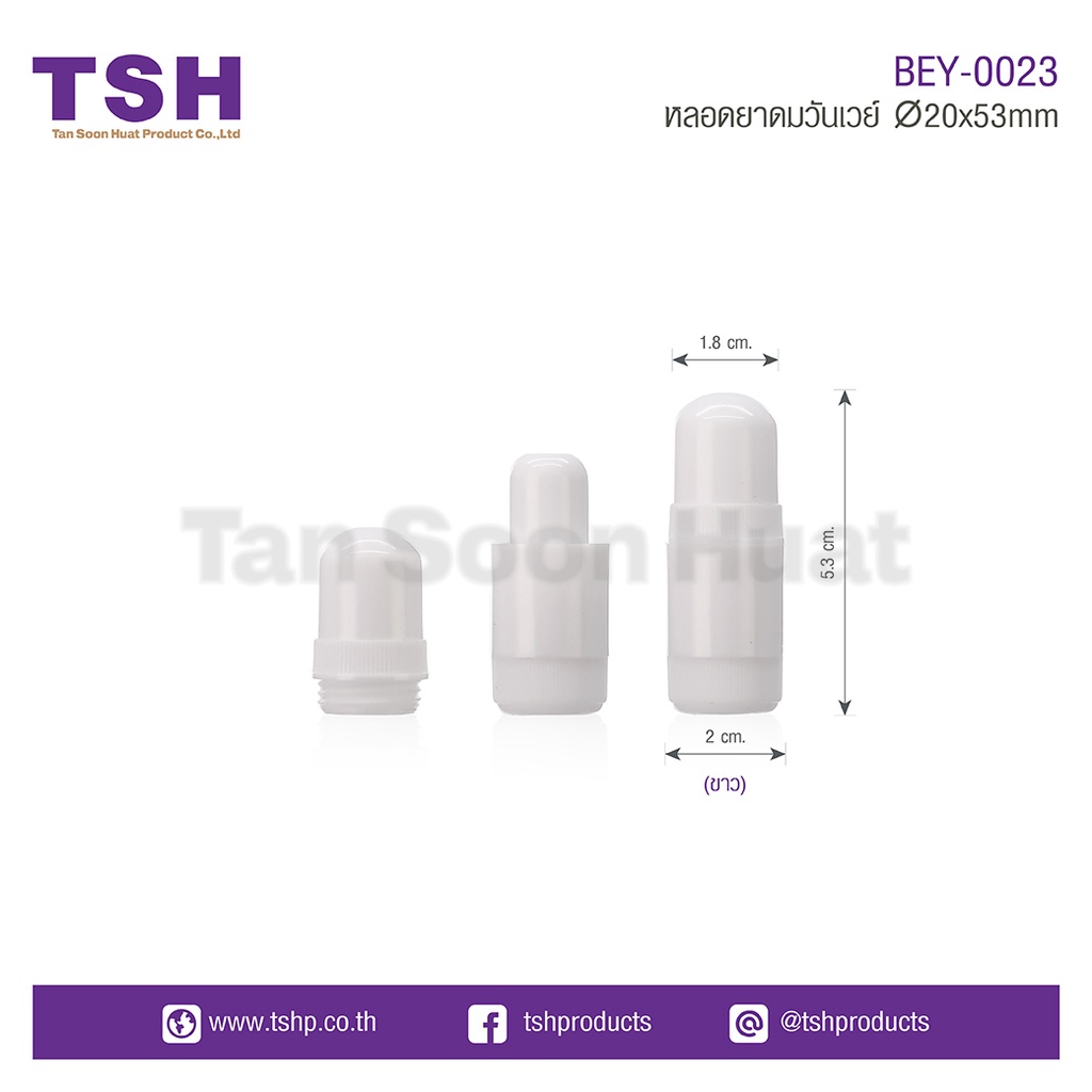 หลอดยาดมวันเวย์ BEY-0023(เซตละ 100) | Shopee Thailand