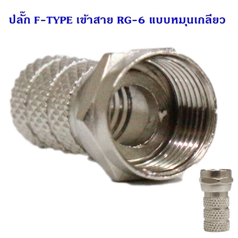 หัวปลั๊ก F-Type เข้าสาย RG-6 ต่อจานดาวเทียม | Shopee Thailand