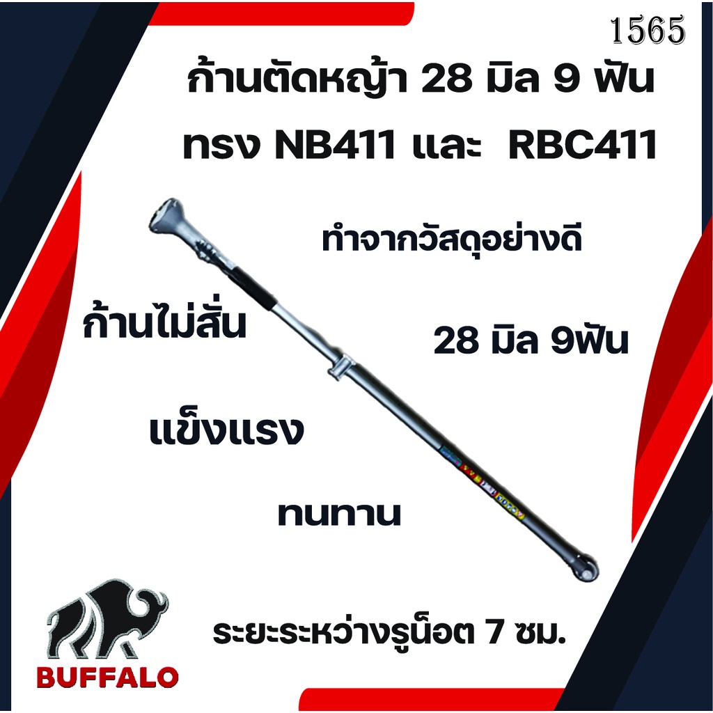 ก้านเครื่องตัดหญ้า หางเครื่องตัดหญ้า 2 จังหวะ 4 จังหวะ 28 มิล 9 ฟ้น ข้อแข็ง RBC411 NB411 GX 35 ...