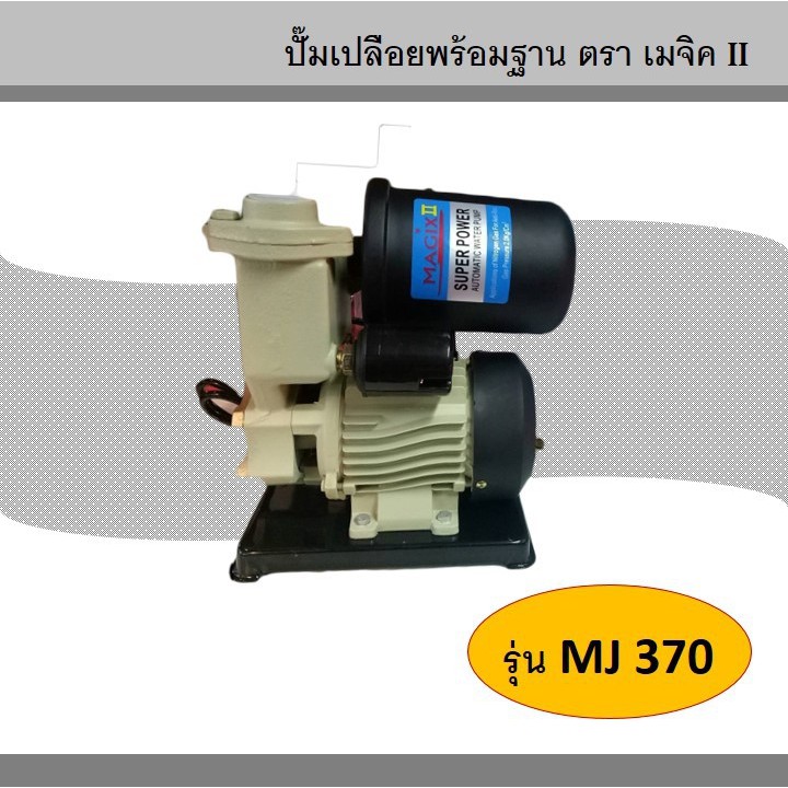 ปั้มเปลือย เมจิค II รุ่น MJ370 | Shopee Thailand