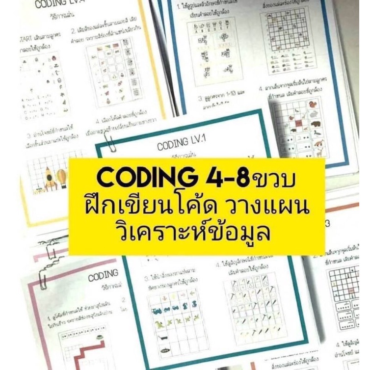 แบบฝึกหัด Coding 5 level (สำหรับอายุ 4-8 ปี) | Shopee Thailand