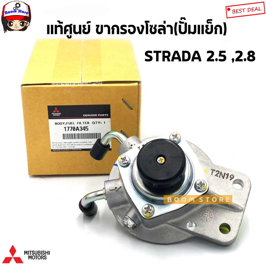 แท้เบิกศูนย์ Mitsubishi ขากรองโซล่า STRADA 2.5-2.8 / ไซโคลน L200 / G ...