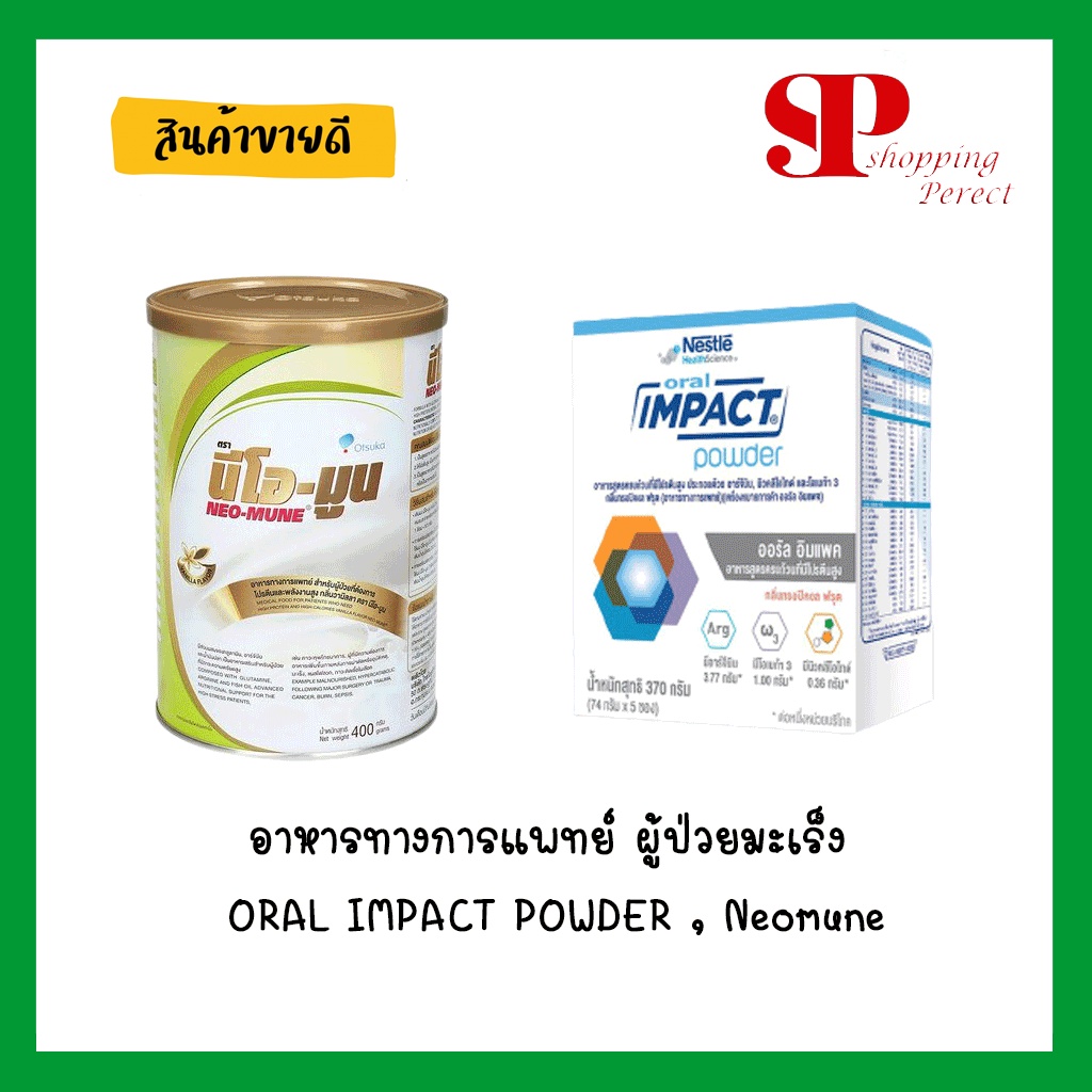 ผู้ป่วยมะเร็ง อาหารทางการแพทย์ ORAL IMPACT POWDER , Neomune | Shopee ...
