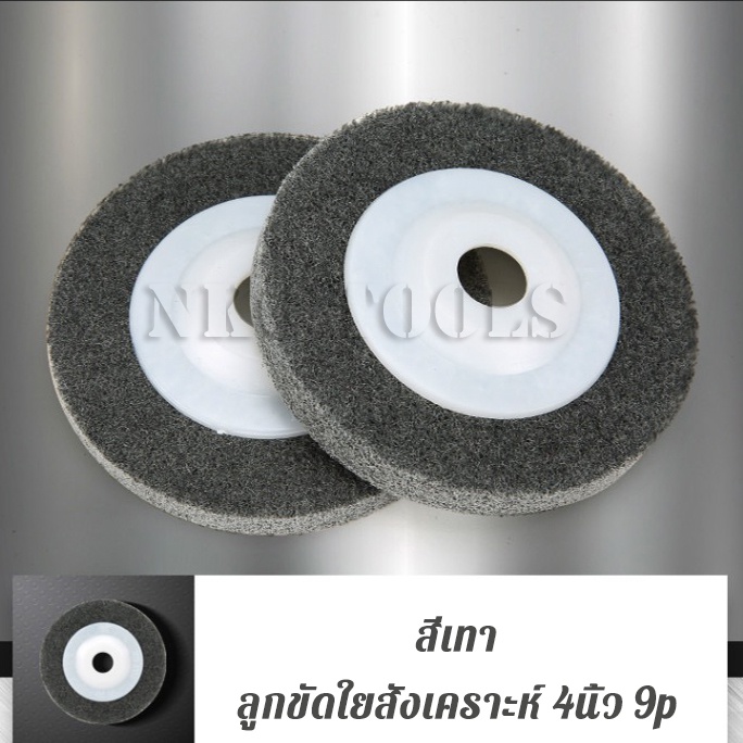 NKO ลูกขัดใยสังเคราะห์ 4 นิ้ว 9P แผ่นสก๊อตไบรท์ ใบขัด จานขัดสก๊อตไบร์ท ใบขัดสนิม ใบเจียร - NKO ...