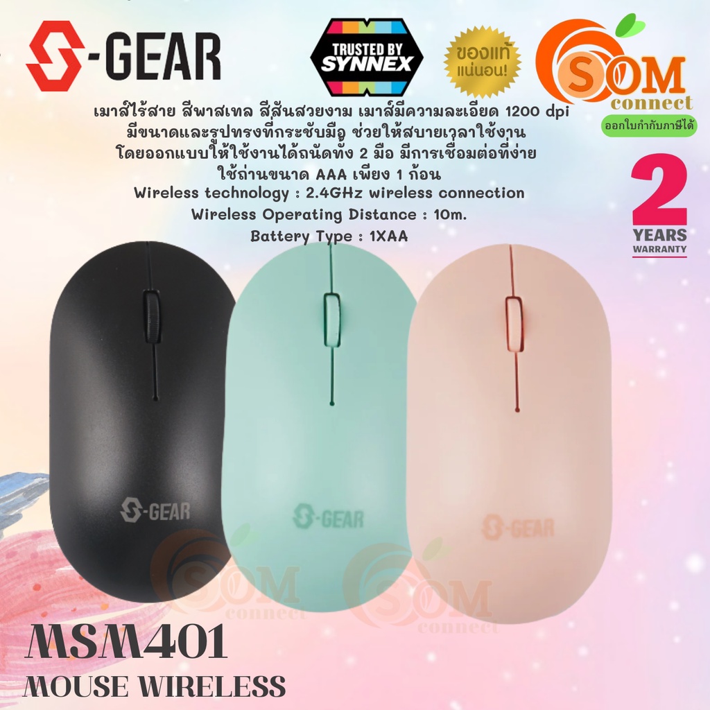 (MS-M401) WIRELESS MOUSE (เมาส์ไร้สาย) S-GEAR (M401) 2.4GHz 1200DPI เสียงเงียบ (มี3สี ชมพูมิ้นดำ ...