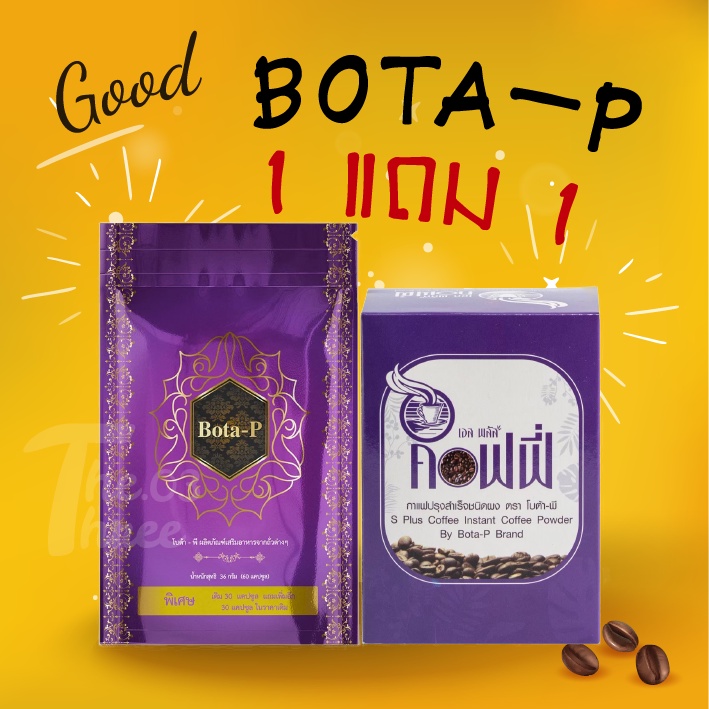 Bota p โปรตีนโบต้าพี (1 ซอง) กาแฟ S Plus Coffee (1 กล่อง) แบบเซ็ต - poramate - ThaiPick