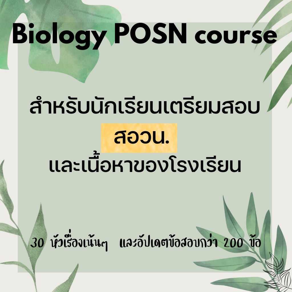 Biology POSN course เพื่อสอบสอวน. วิชาชีววิทยา สอนตั้งเเต่เริ่มจนจบ ...