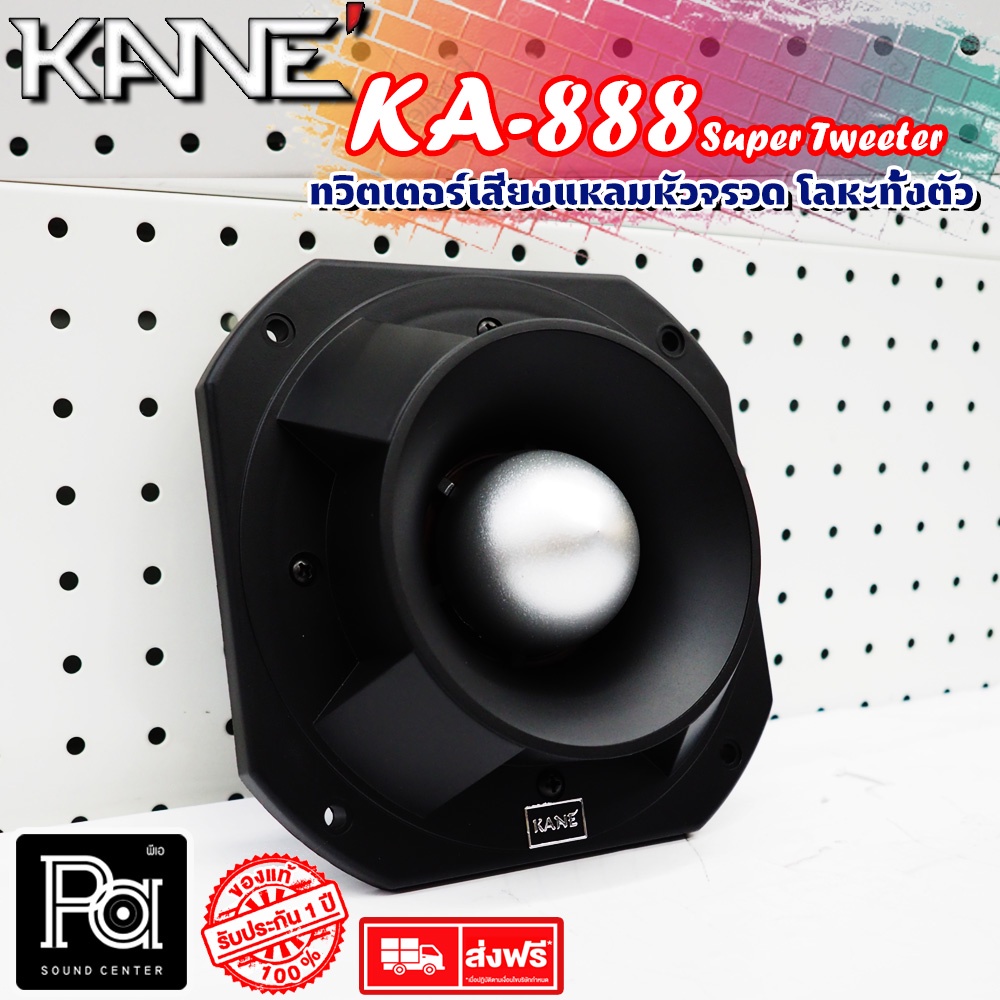KANE KA888 ทวิตเตอร์ KA-888 หัวจรวด แหลมจรวด KA 888 ไดรเวอร์ แหลม เสียงแหลม คาเนะ 888 ตอง8 300 ...