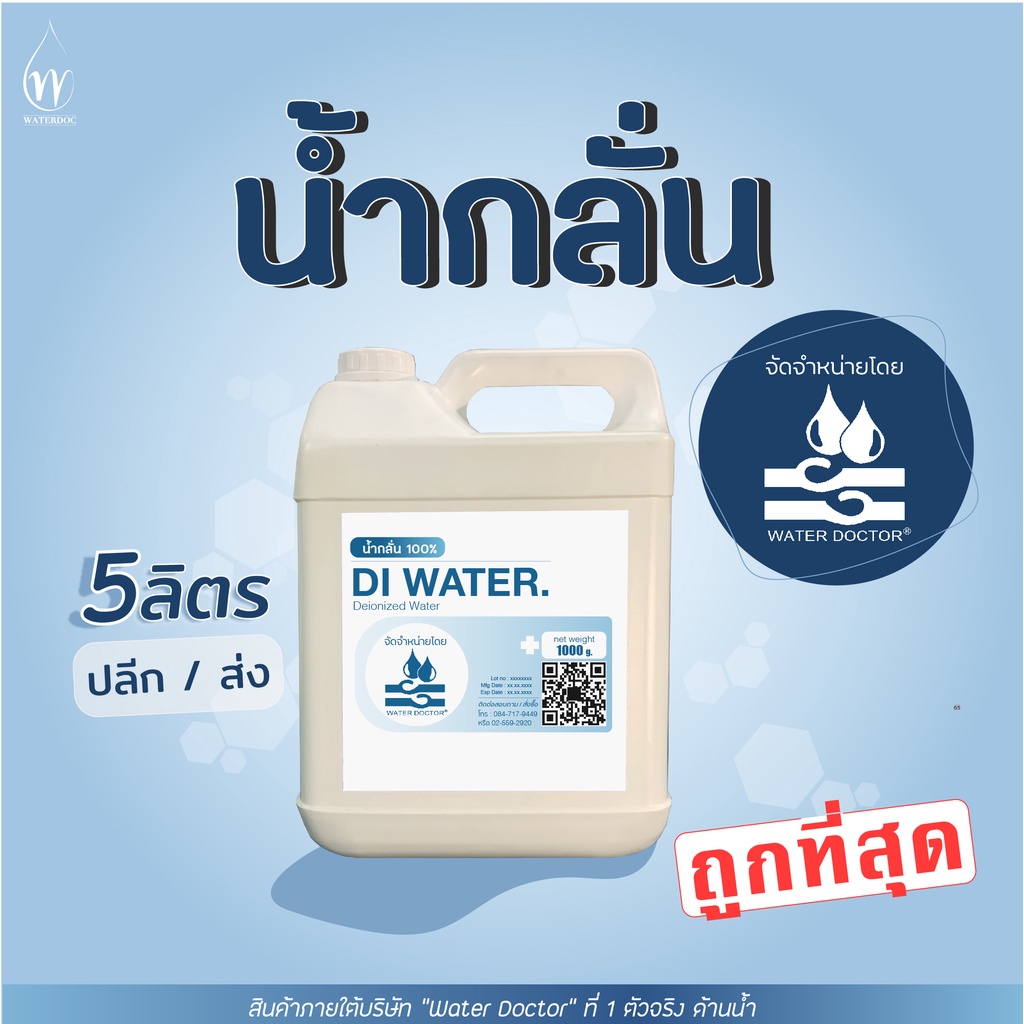 DI-Water (Deionized Water) น้ำกลั่น 100% สำหรับเครื่องสำอาง / distilled ...