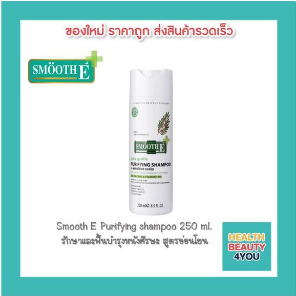 Smooth E Purifying shampoo 250 ml. สมูทอี แชมพูหยุดผมร่วง คันรังแค ฟื้น ...