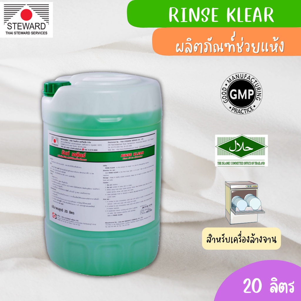 RINSE KLEAR (รินส์ เคลียร์) ยี่ห้อ Thai Steward ผลิตภัณฑ์น้ำยาช่วยแห้ง ...