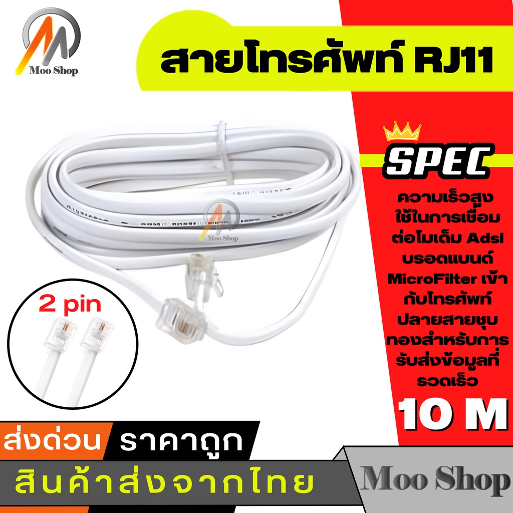 สายต่อพ่วงโทรศัพท์ยาว 2/3/5/10 เมตร (RJ11 cable) ใช้ในการเชื่อมต่อ โทรศัพท์ เครื่อง แฟกซ์ โมเด็ม ...