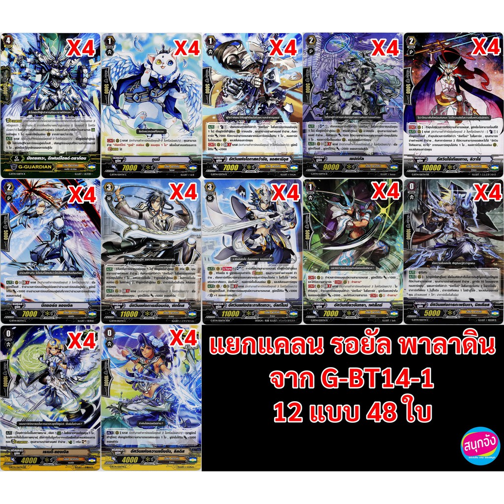 การ์ด แวนการ์ด แยกแคลน รอยัล พาลาดิน จากเด็ค G-BT14-1 แบบละ 4 ใบ พร้อมส่ง | Shopee Thailand