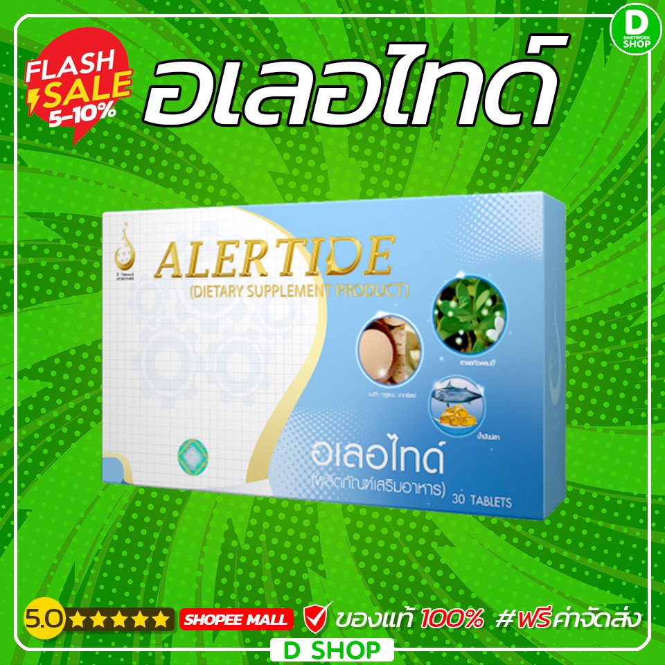 อเลอไทด์ (Alertide) - สำหรับสมองและระบบประสาท D SHOP 98 - ส่งเร็วมาก รับประกันแท้ 100 ...