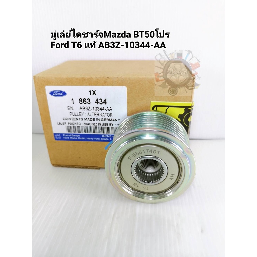 มู่เล่ย์ไดชาร์จมาสด้า ถูกที่สุด พร้อมโปรโมชั่น ก.พ. 2023|BigGoเช็คราคาง่ายๆ