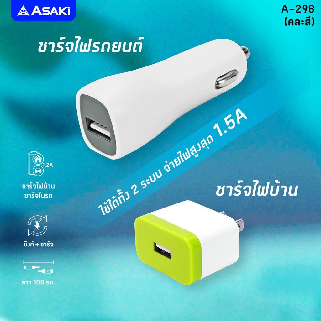 Asaki CHARGER ชุดชาร์จไฟ จ่ายไฟ 1.5A พร้อม Adapter ชาร์จไฟบ้าน ที่ชาร์จรถยนต์และสายชาร์จ รุ่น A ...