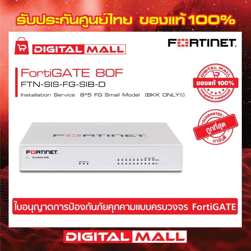 Fortinet FortiGate 80F FTN-SIS-FG-SIB-D FortiGate UTM เป็น Next ...